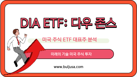 DIA ETF: 다우 존스 산업 평균 지수와 함께하는 안정된 투자 전략 - 불주사