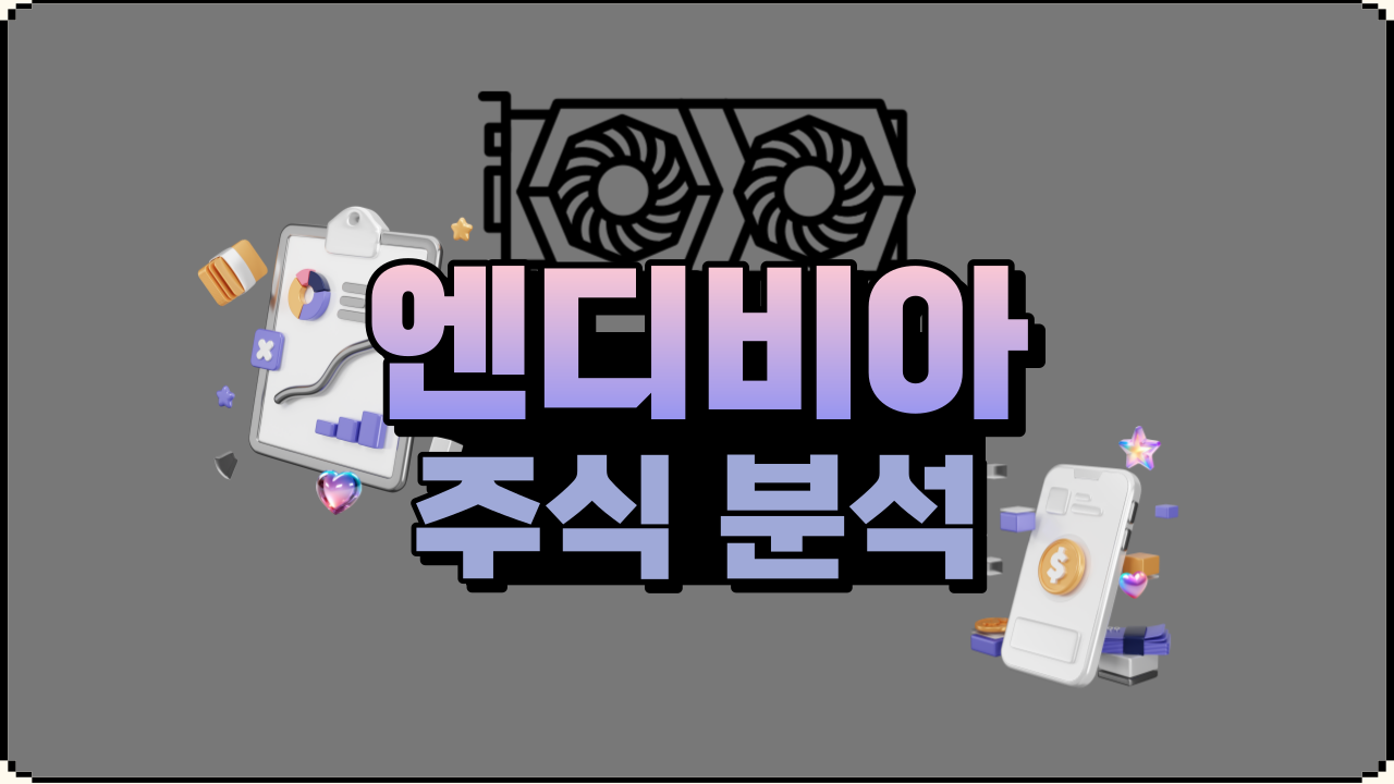 엔비디아nvidia 주가 전망과 투자 분석 Ai 관련 주식 불주사